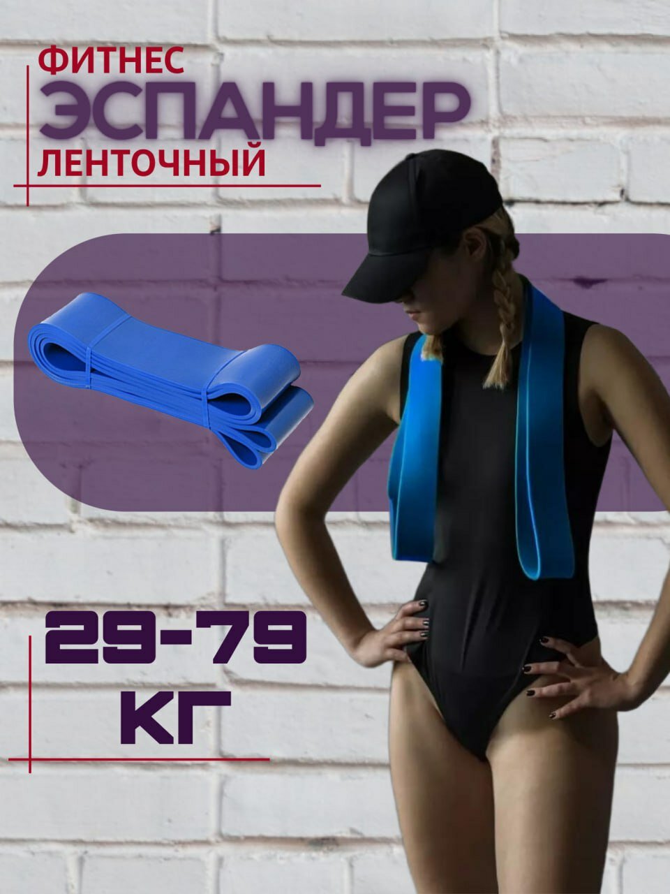 Резинка для подтягиваний / лента силовая / резинки для фитнеса / ленточный эспандер, синий, нагрузка 29-79 кг