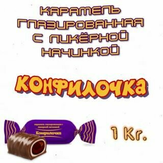 Карамель глазированная с ликёрной начинкой "Конфилочка" 1 кг.