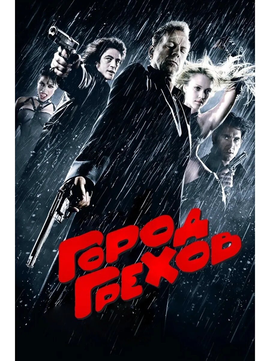 Город грехов (2005) (DVD-R)
