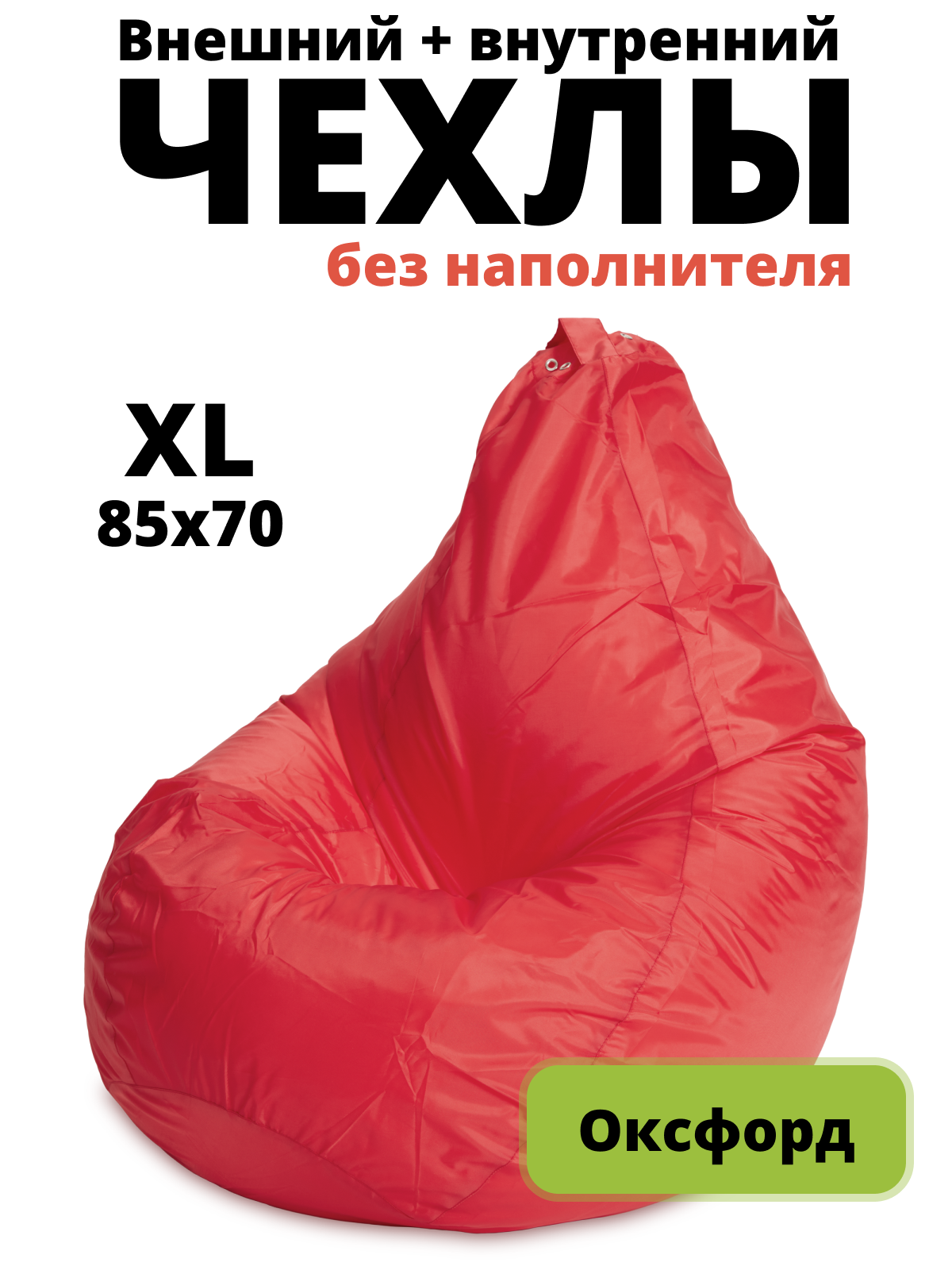 Комплект чехлов «Груша» XL, оксфорд, Красный