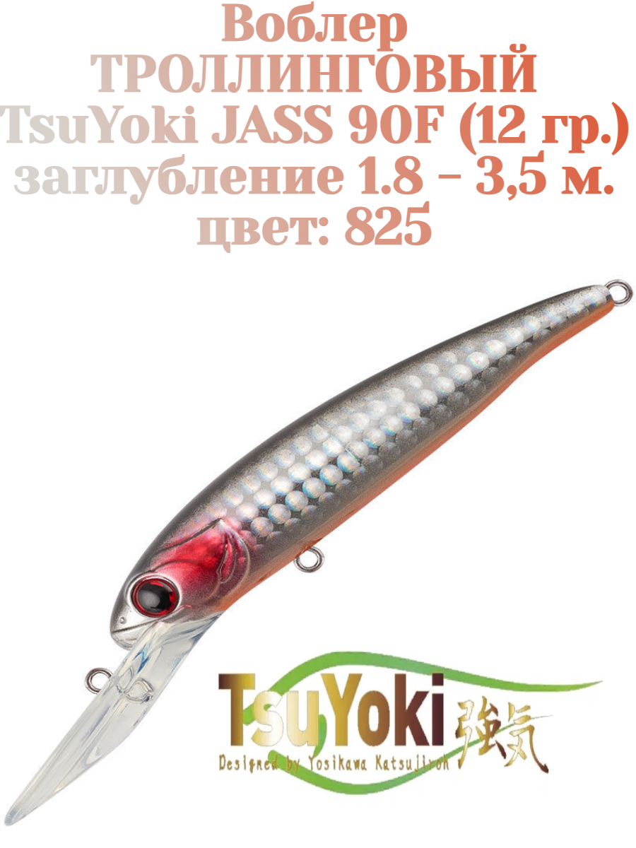 Воблер TsuYoki JASS 90F цвет 825 вес 12 гр, заглубление - 1.8 - 3,5 м. плавающий