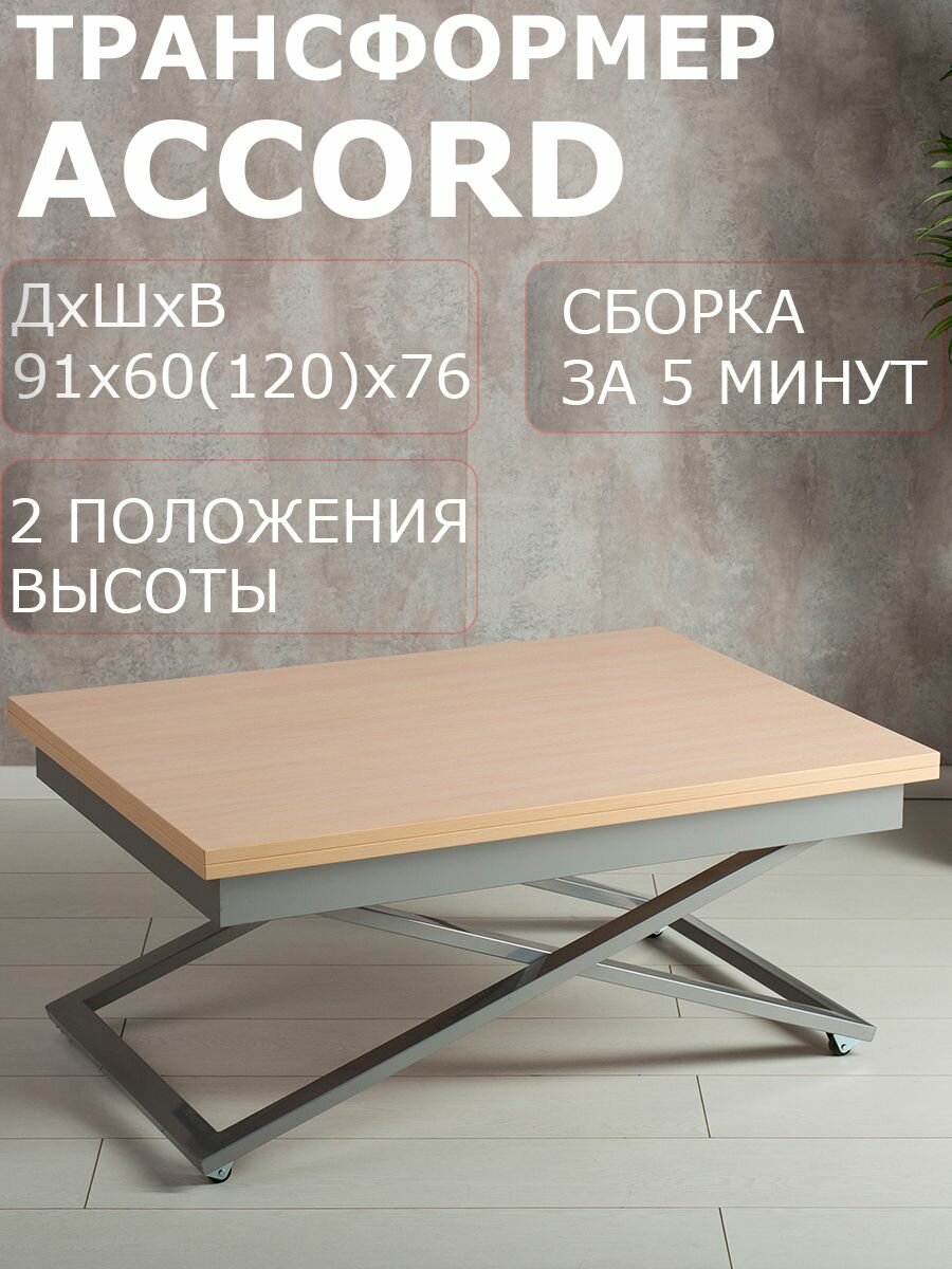 Стол трансформер журнальный Левмар Accord D31/S59 60 х 91 х 40 см выбеленный дуб