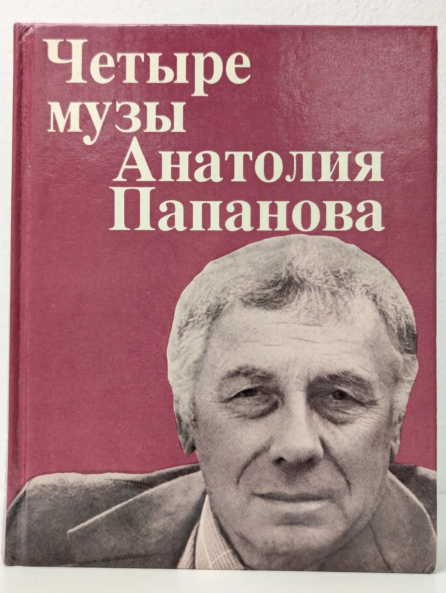 Четыре музы Анатолия Папанова Кравцов Александр Михайлович (ред.) 1994