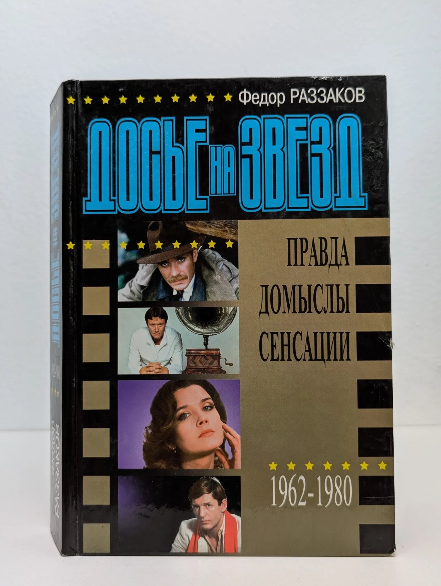 Досье на звезд Раззаков Фёдор Иванович 1998