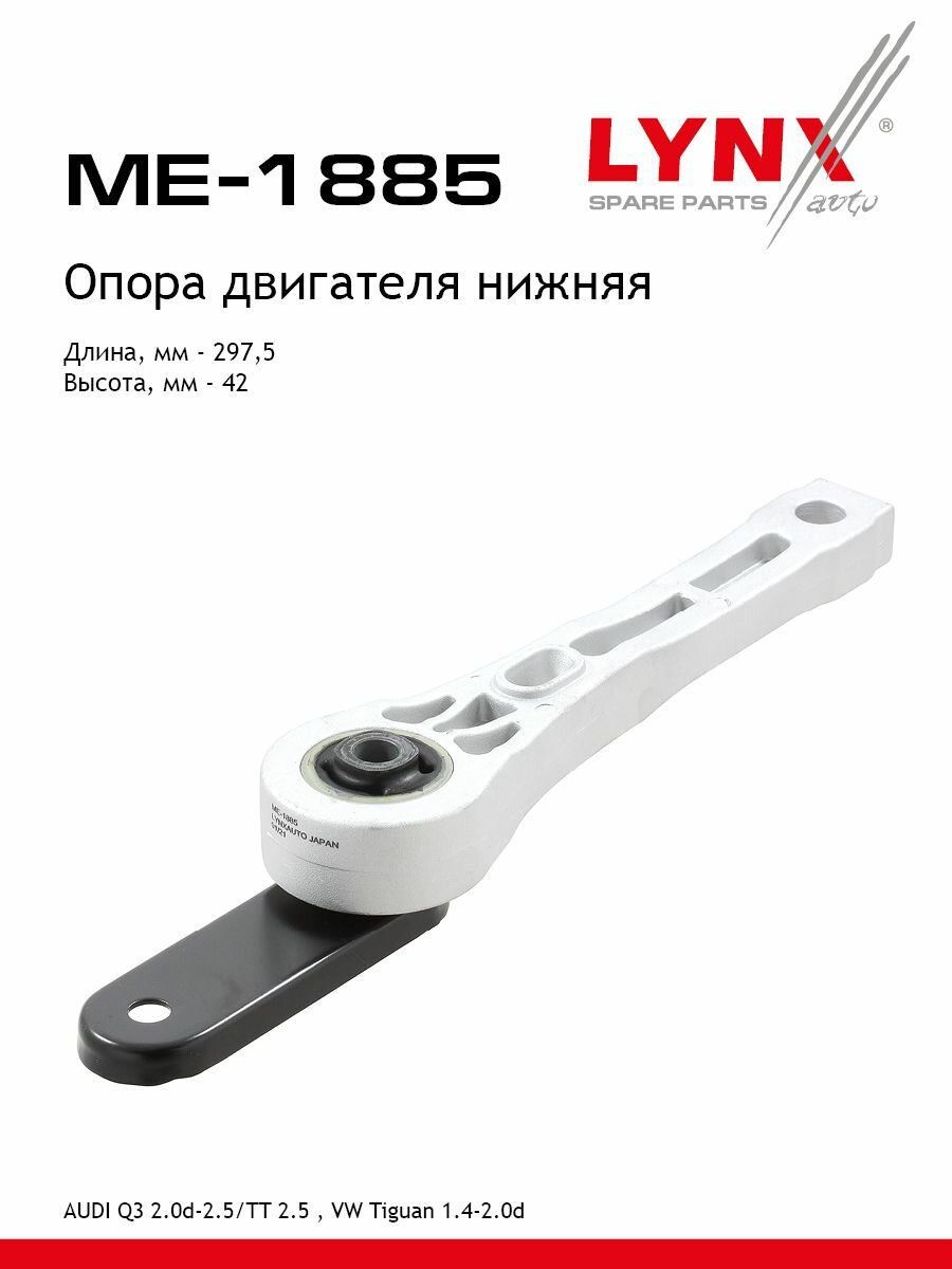 LYNXauto Опора двигателя нижняя AUDI Q3 2.0d-2.5 11-18 / TT 2.5 09-14, VW Tiguan 1.4-2.0d 07-18