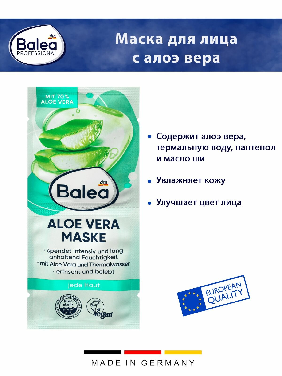 Маска для лица Balea с алоэ вера, пакетик 8 мл, 1 упаковка