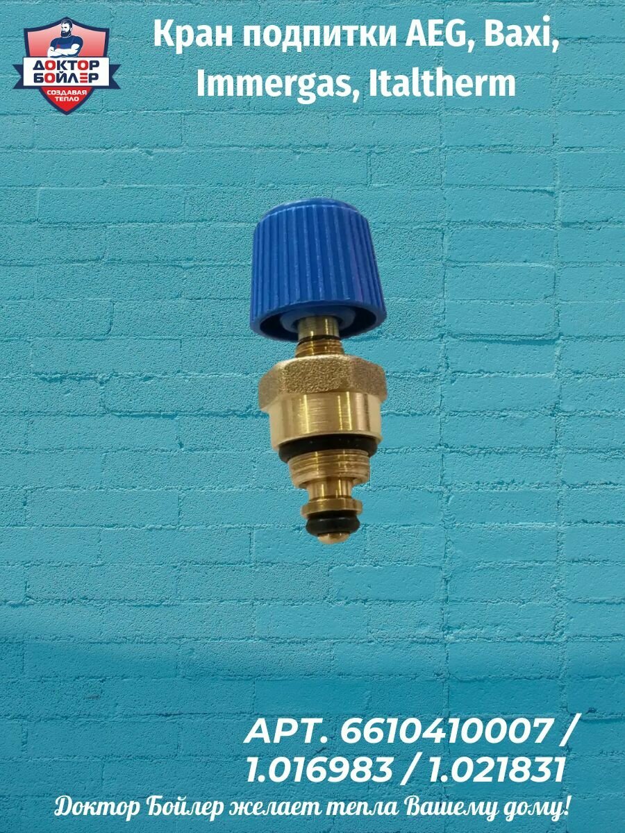 Кран подпитки AEG, Baxi, Immergas, Italtherm, артикул 6610410007 / 1.016983 / 1.021831-AN