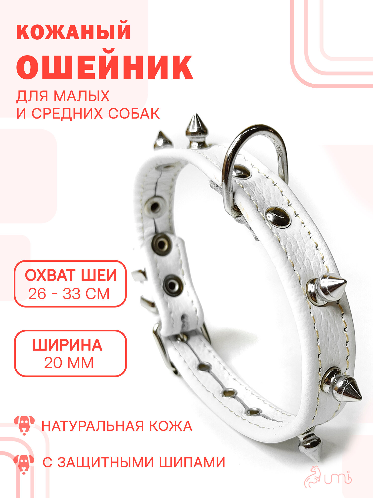 Кожаный ошейник с защитными шипами (обхват шеи 26-33 см) для малых и средних собак / Белый