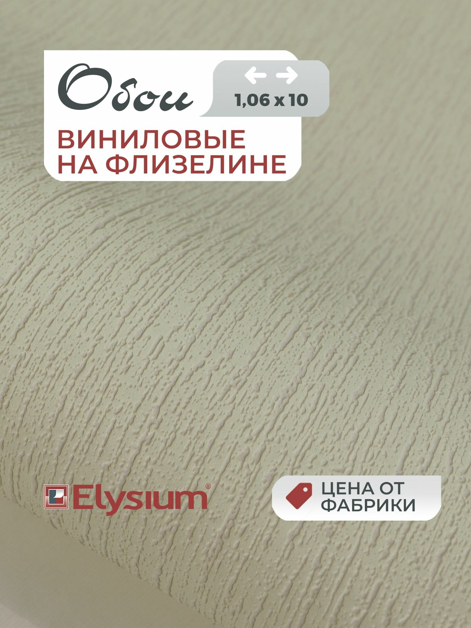 Обои Elysium виниловые на флизилине рельефные моющиеся под покраску 1,06х25,05 м Интонация Е51247-25