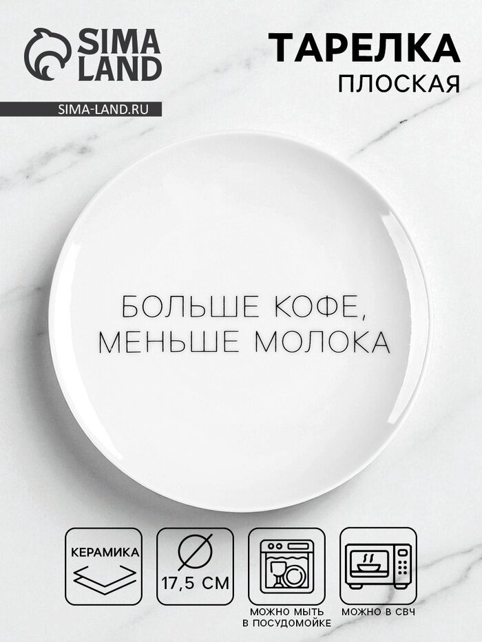 Тарелка плоская керамическая Больше кофе, меньше молока, d=17.5 см