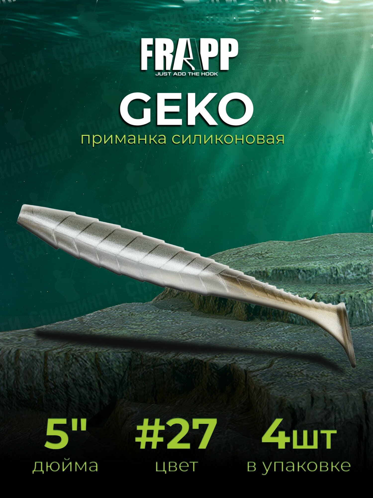 Силиконовая приманка Frapp Geko 5" #27