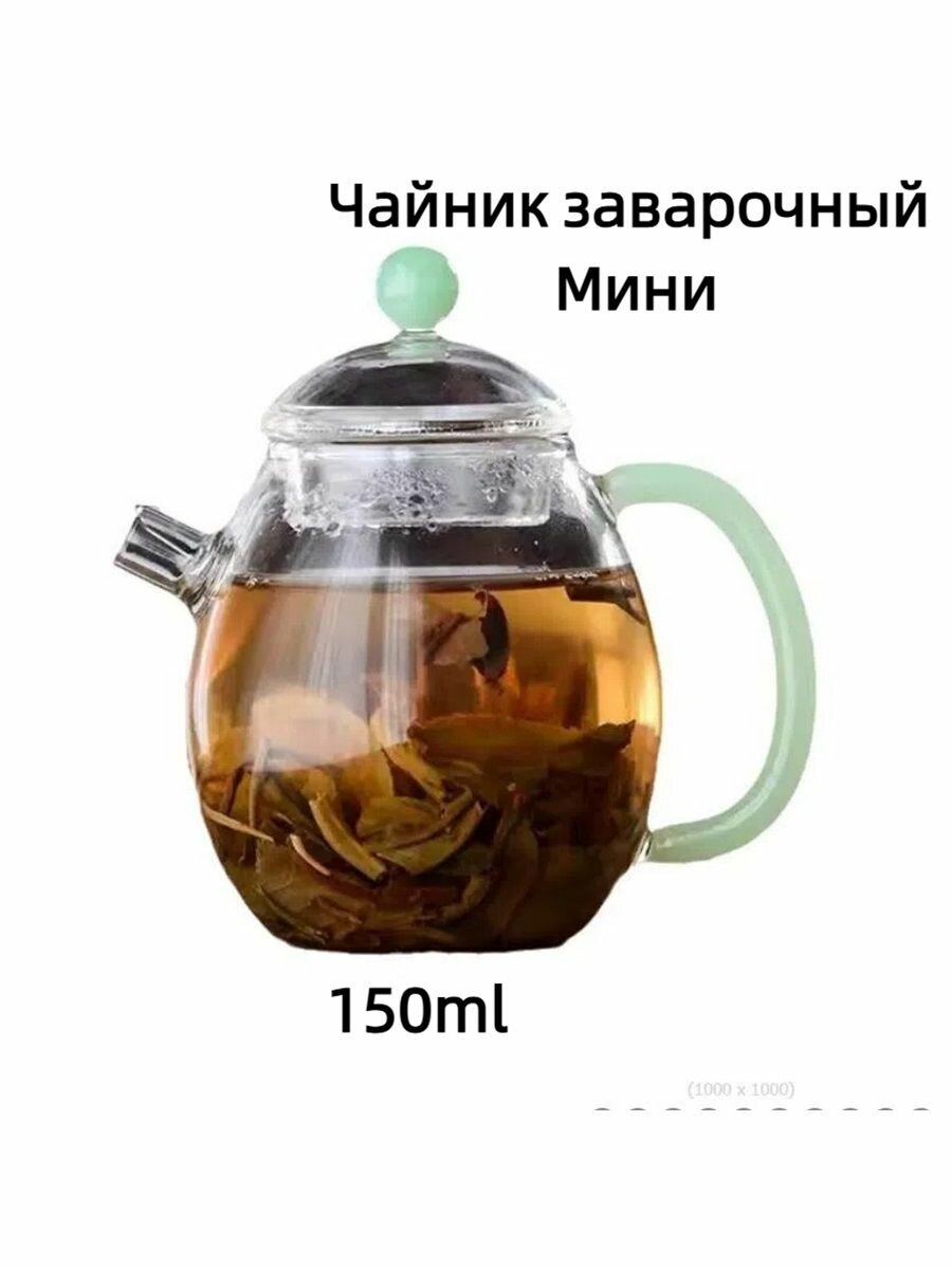 Чайник заварочный 150 мл