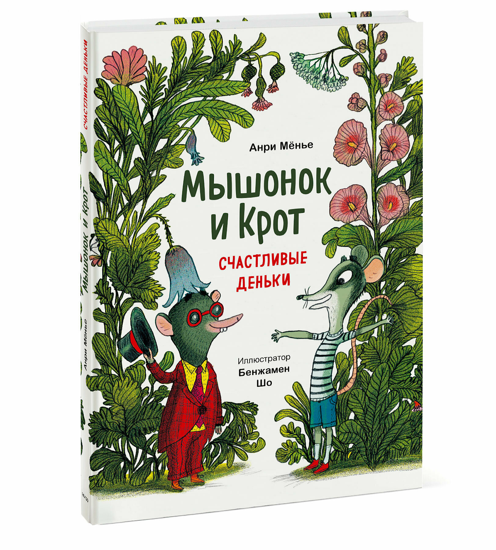 Анри Мёнье, иллюстратор Бенжамен Шо. Мышонок и Крот. Счастливые деньки