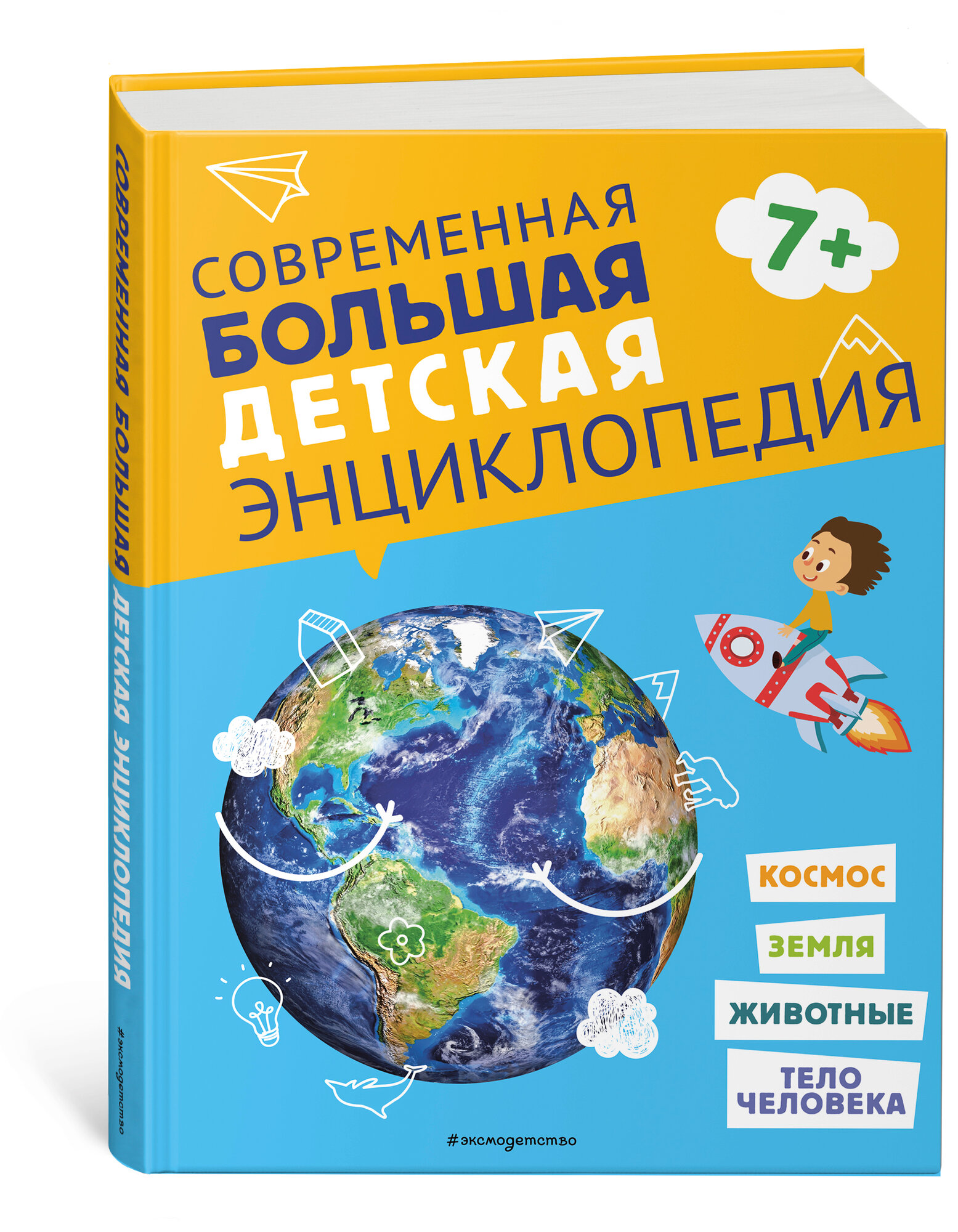 Современная большая детская энциклопедия