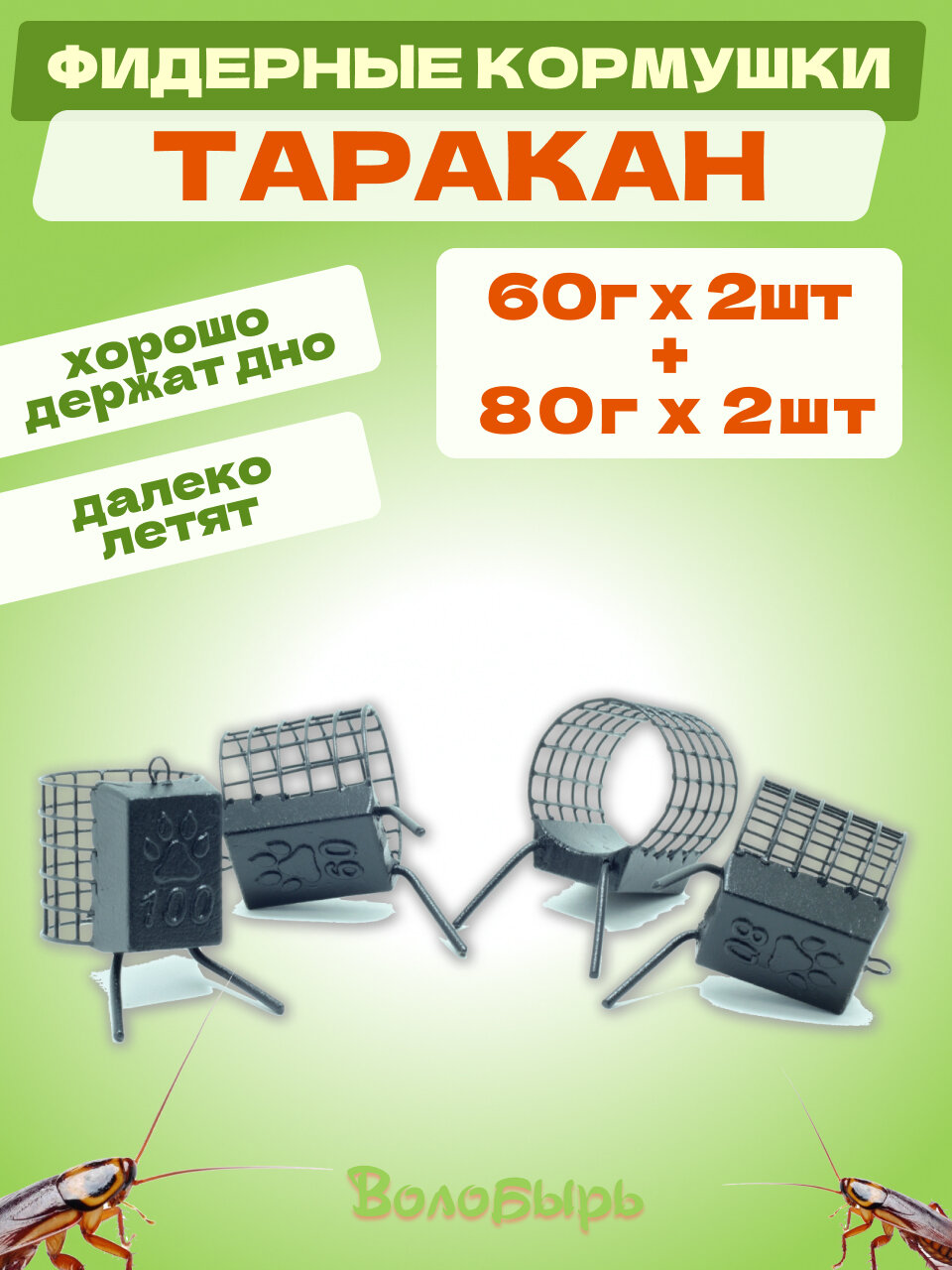 Кормушка Таракан 60гр - 2шт, 80гр - 2шт для фидерной рыбалки