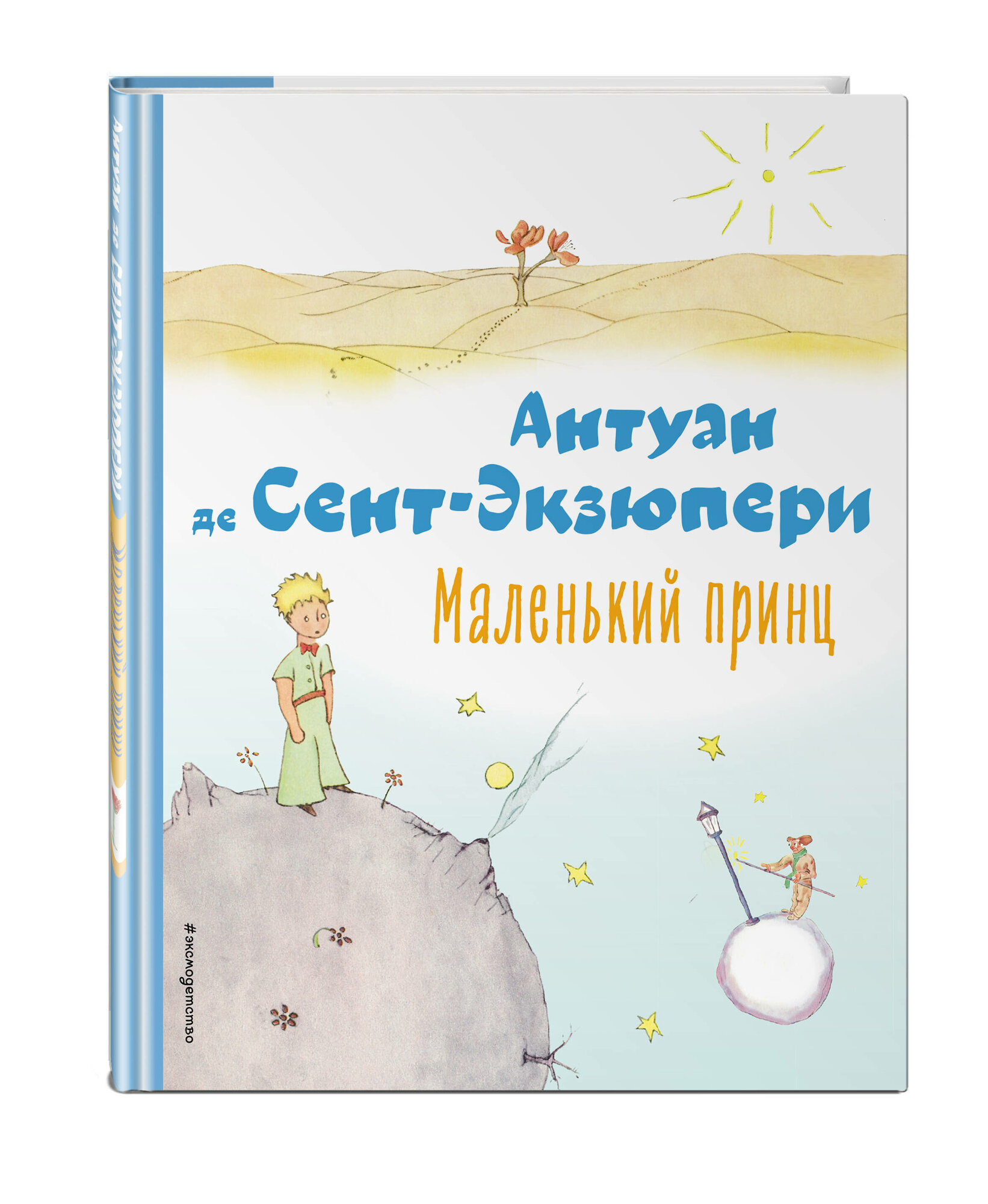 Сент-Экзюпери А. Маленький принц (рис. автора)