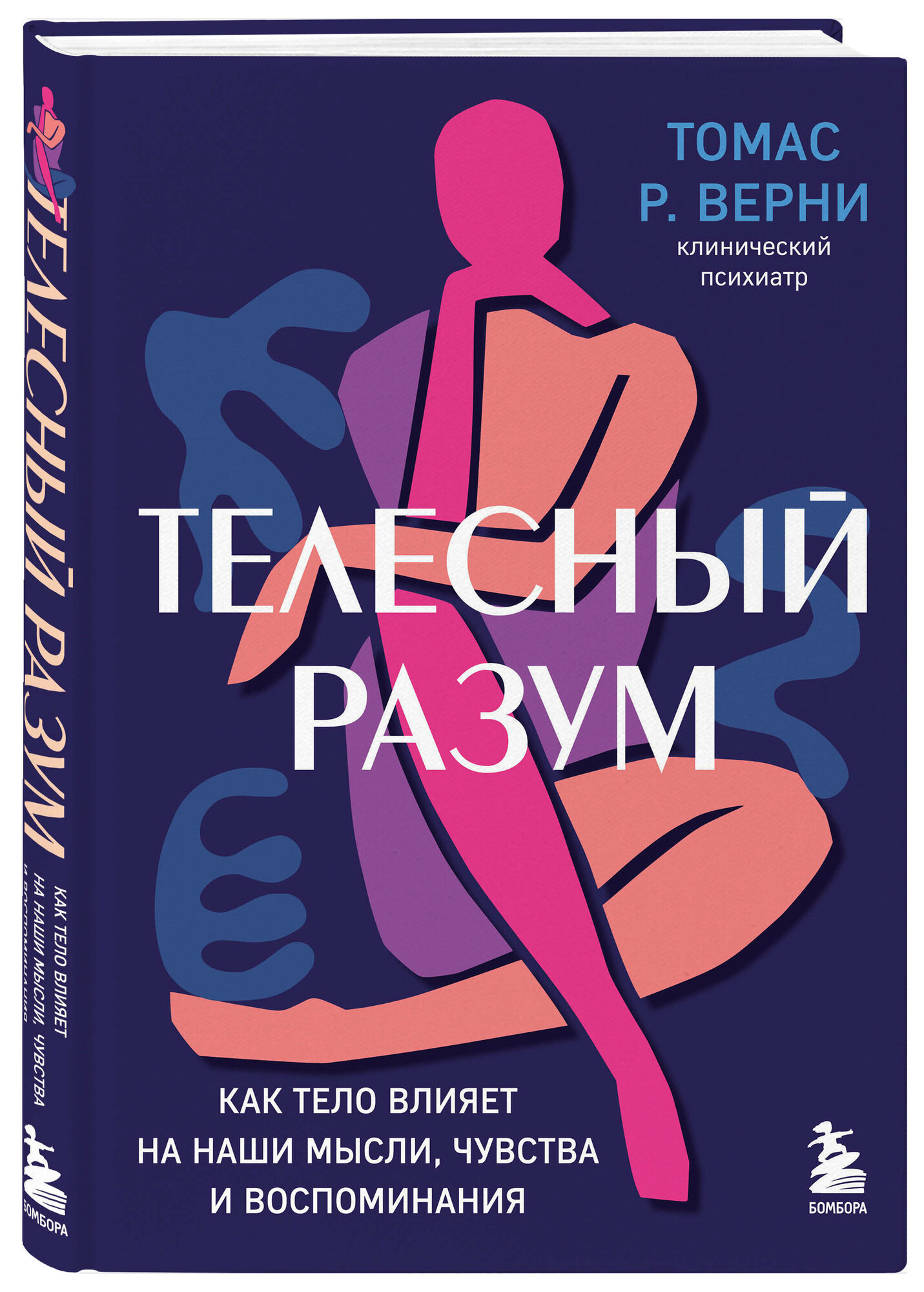 Р. Верни Т. Телесный разум. Как тело влияет на наши мысли, чувства и воспоминания
