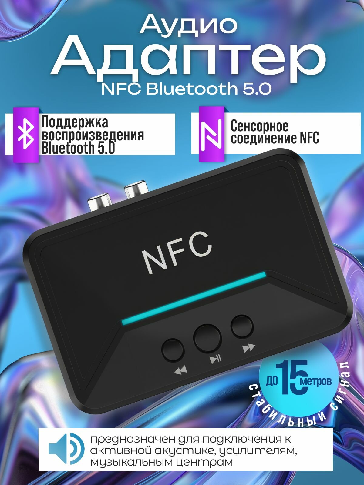 NFC Bluetooth аудио адаптер BТ200, AUX 3,5 мм, RCA, Bluetooth 5.0