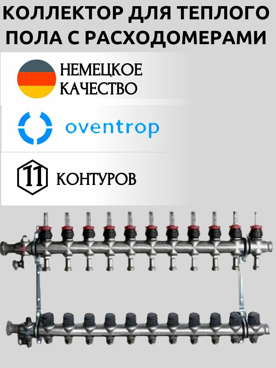Коллекторная группа Oventrop EV на 11 контуров, для теплого пола с расходомерами Multidis арт Nr.1404361