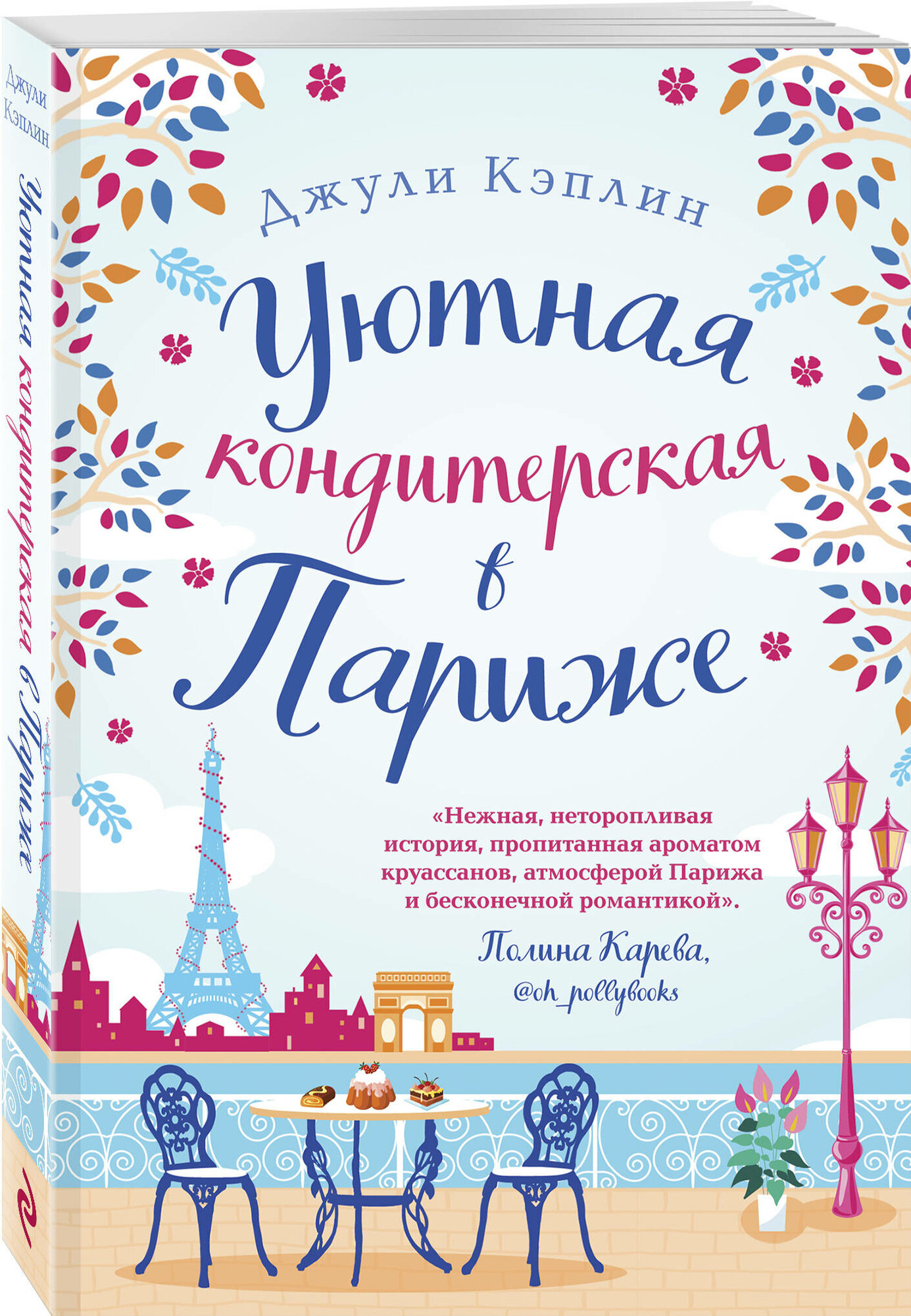 Кэплин Дж. Уютная кондитерская в Париже
