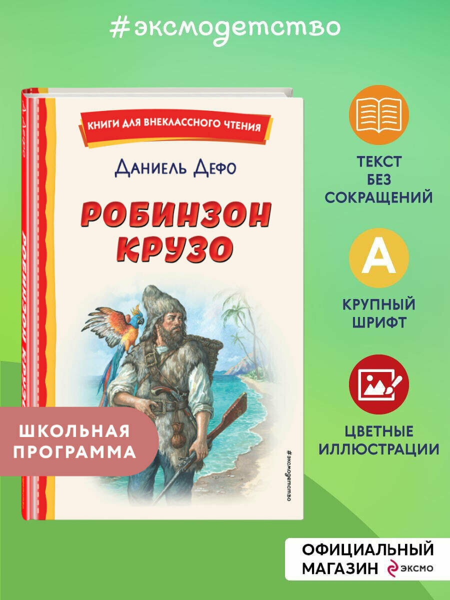 Дефо Д. Робинзон Крузо (ил. Ф. Мирбаха)