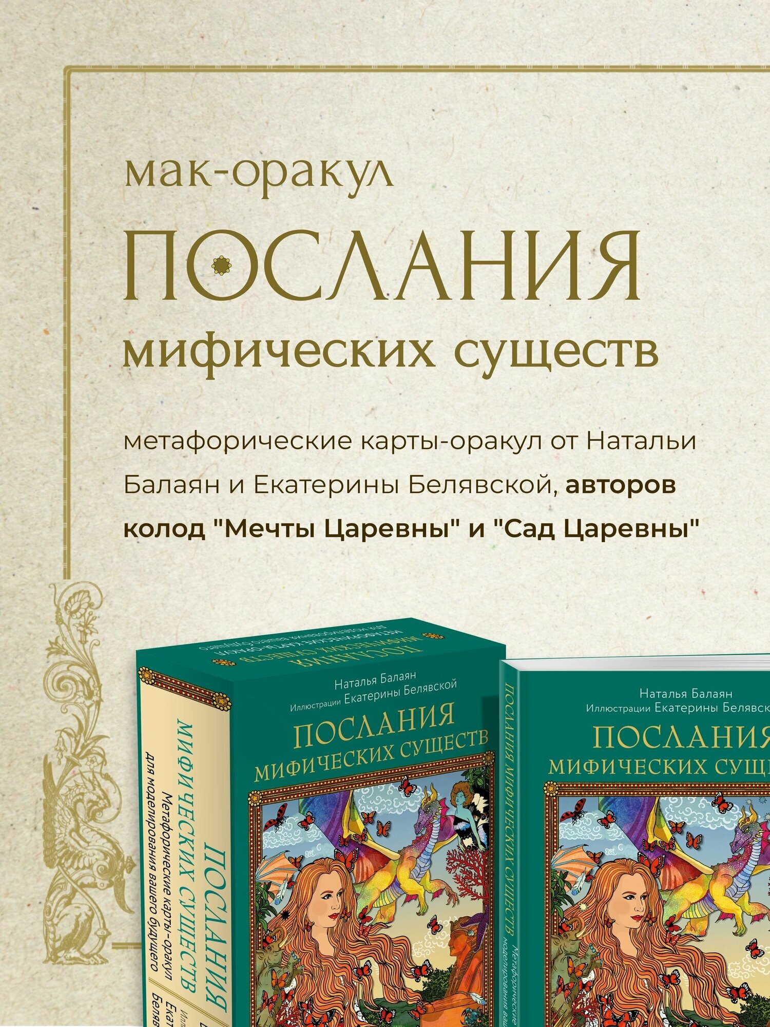 Балаян Н. Послания мифических существ. Метафорические карты-оракул (колода и руководство в подарочной коробке)