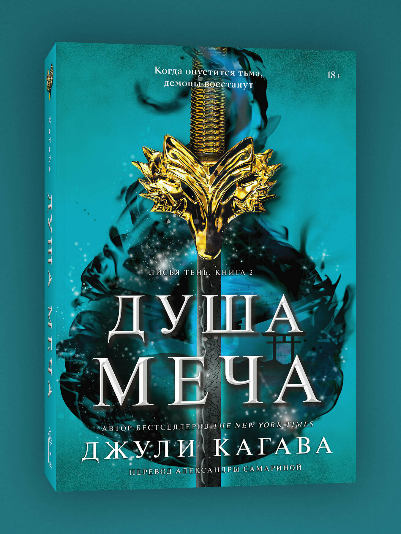 Джули Кагава. Душа меча. Книга 2