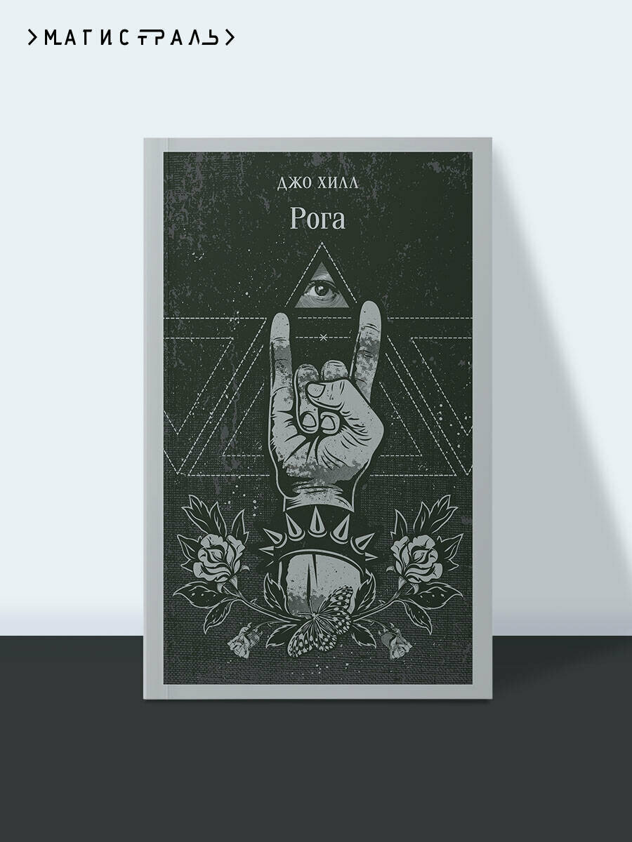 Хилл Дж. Рога