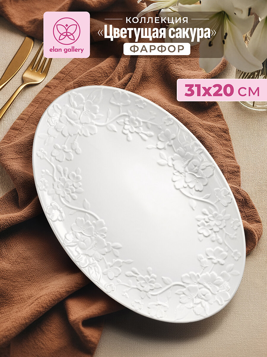 Блюдо овальное сервировочное 31х20,5х2,5 см Elan Gallery Цветущая саура малое, фарфор