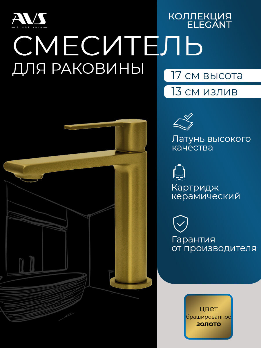 Смеситель для раковины в ванную AVS Elegant брашированное золото, латунь, высота 17 см
