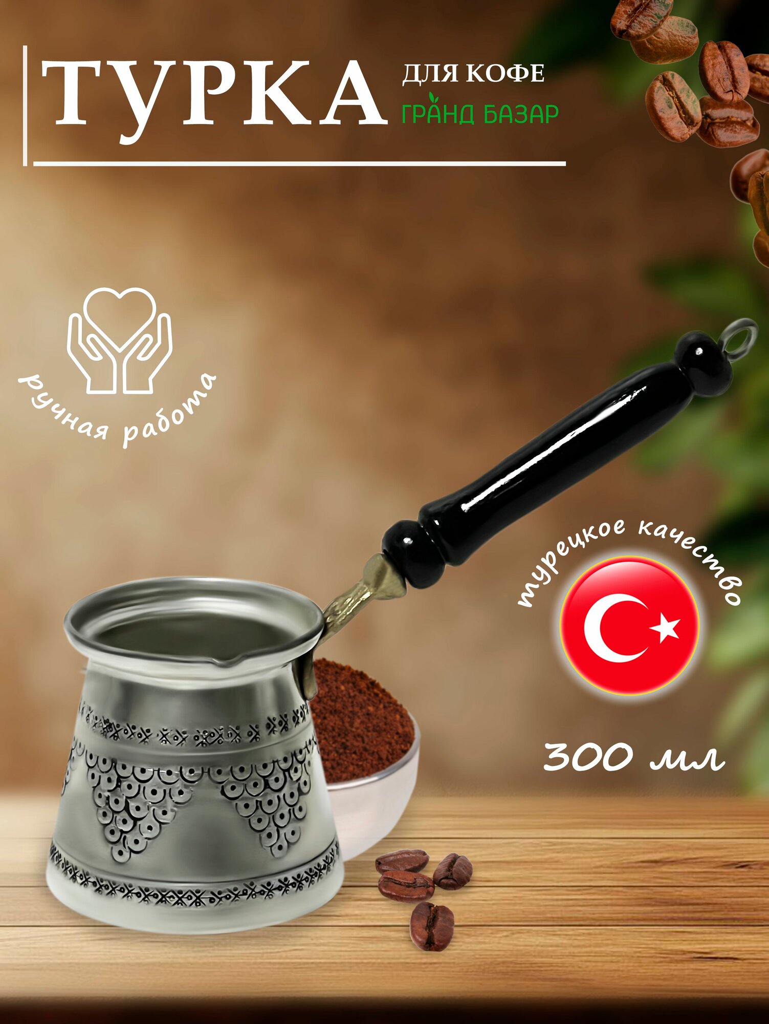 Турка для кофе медная / турецкая джезва с узором (серебро, грозди винограда), "Гранд Базар by Naturel", 300мл. Турция