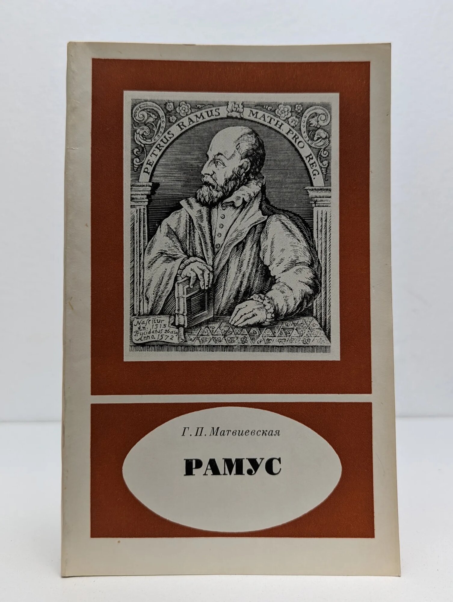 Рамус Матвиевская Галина Павловна 1981