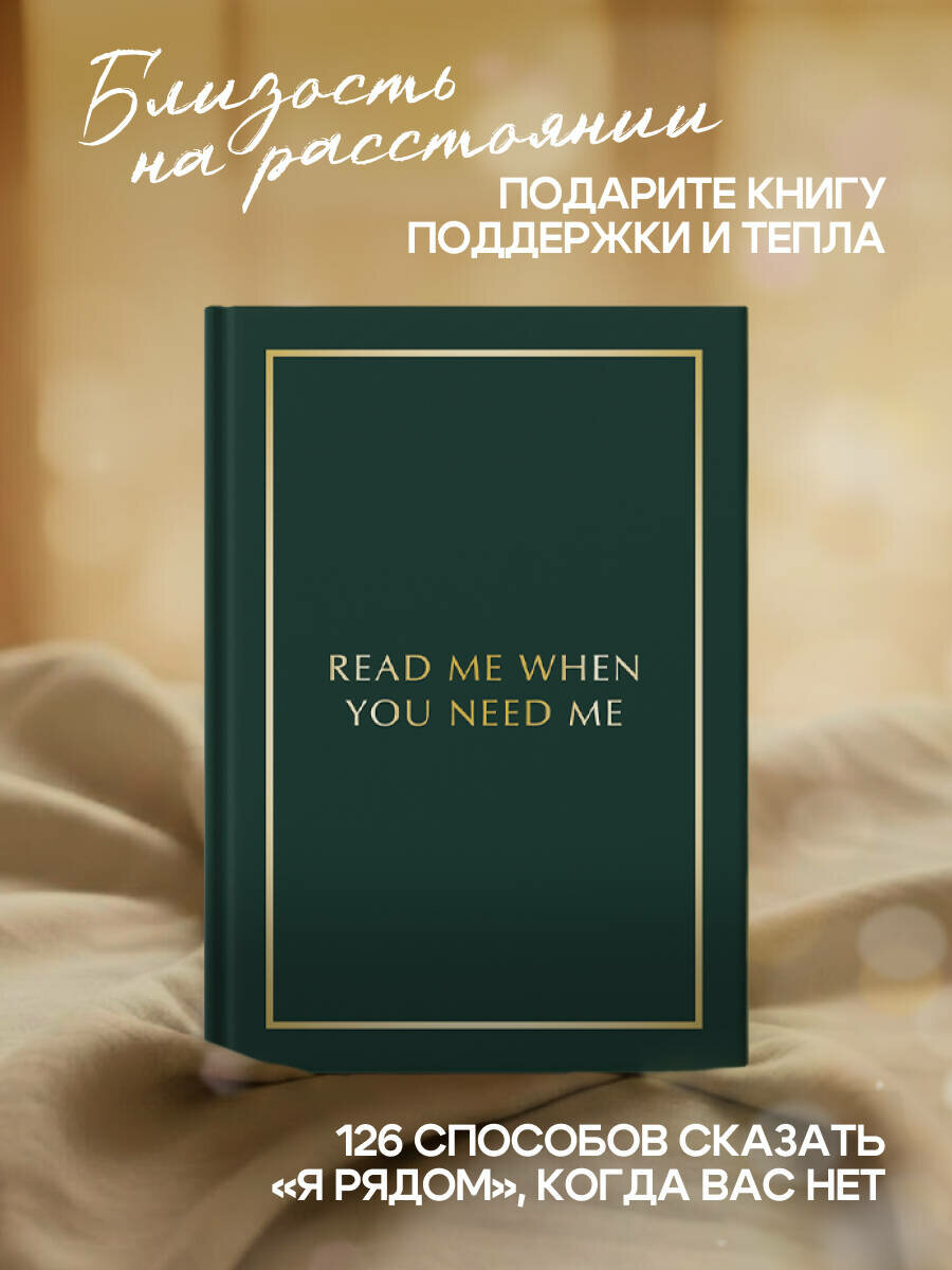 Блокнот с подсказками для писем любимому человеку. Read Me When You Need Me. Напишите, упакуйте, подарите!