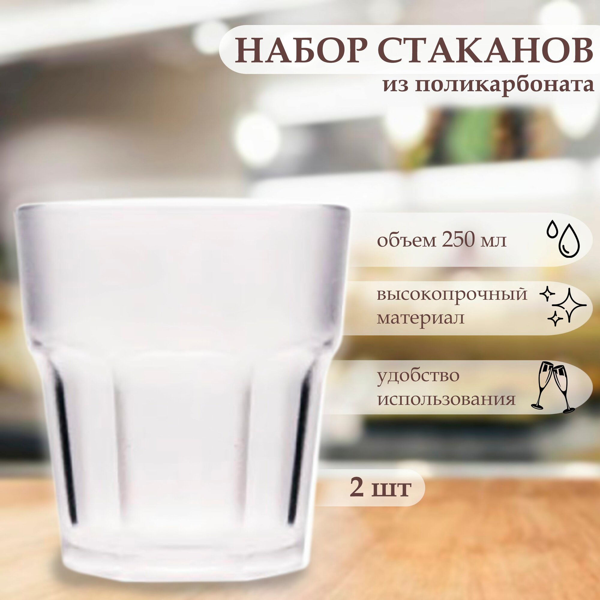 Набор стаканов из поликарбоната, "Rubikap", прозрачный, 2шт. по 250мл.