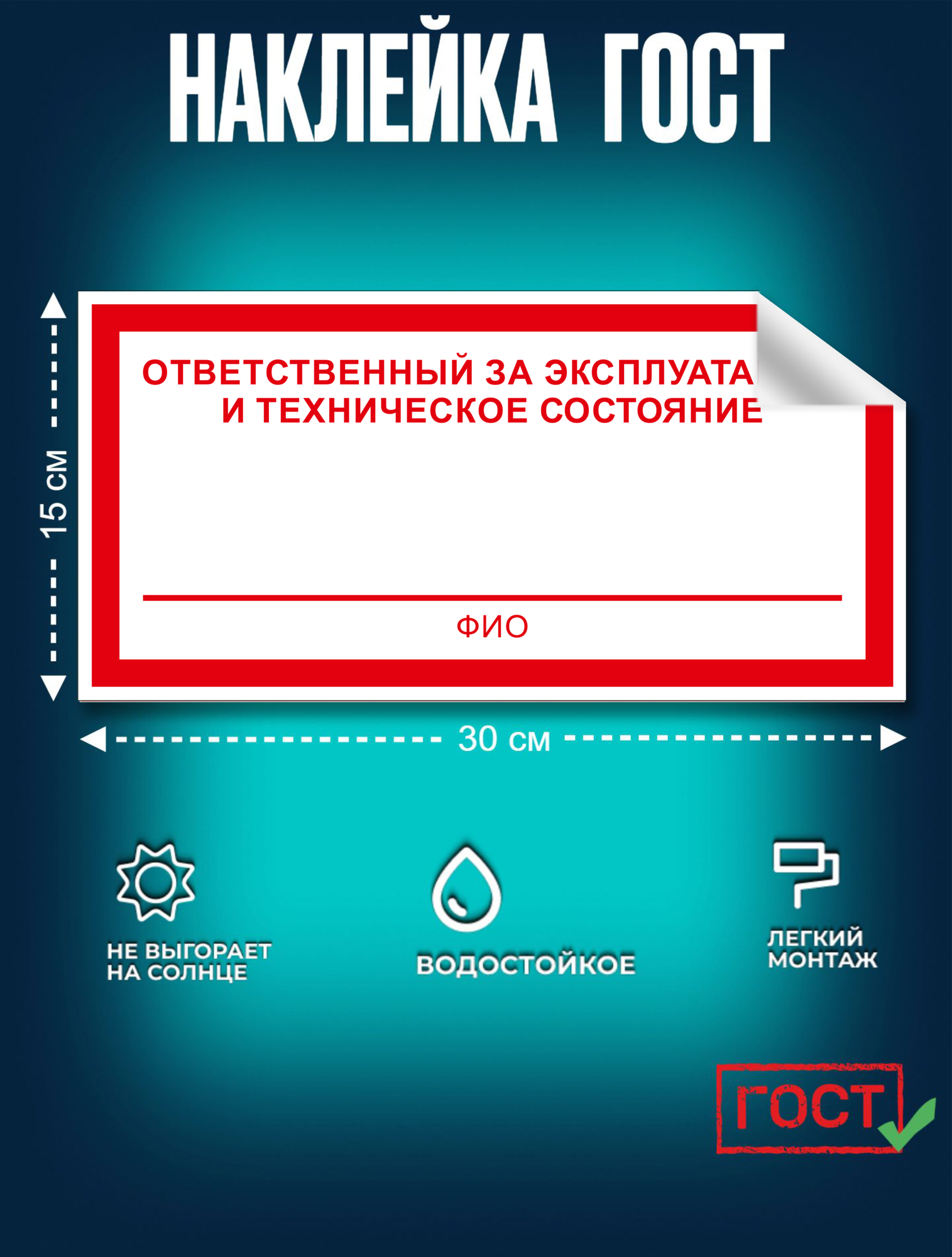 Наклейка, Ответственный за эксплуатацию и техническое состояние. 150х300 мм, самоклеящаяся пленка, Сити Бланк