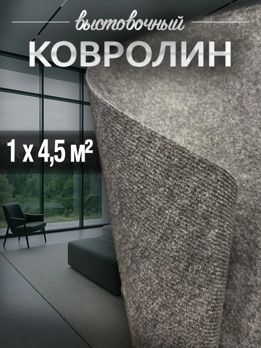 Ковролин, на пол метражом, комнатный выставочный 1 на 4,5 Флот Экспо