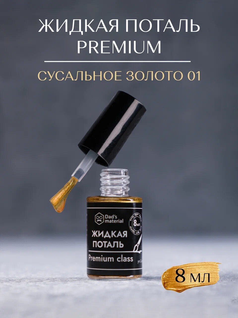 Поталь жидкая Dad's material, для реставрации мебели и декора, насыщенное золото