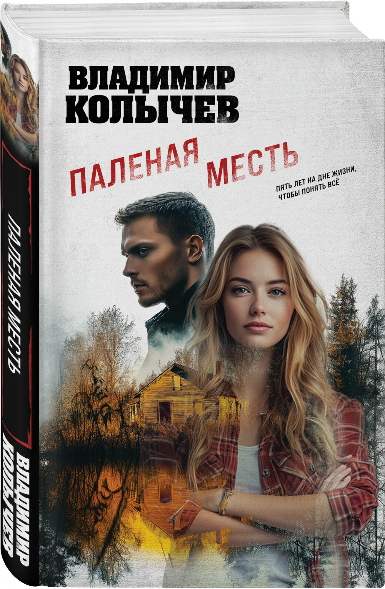 Колычев В. Г. Паленая месть