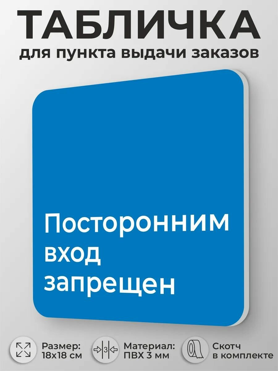 Таблички для ПВЗ озон Вход воспрещен