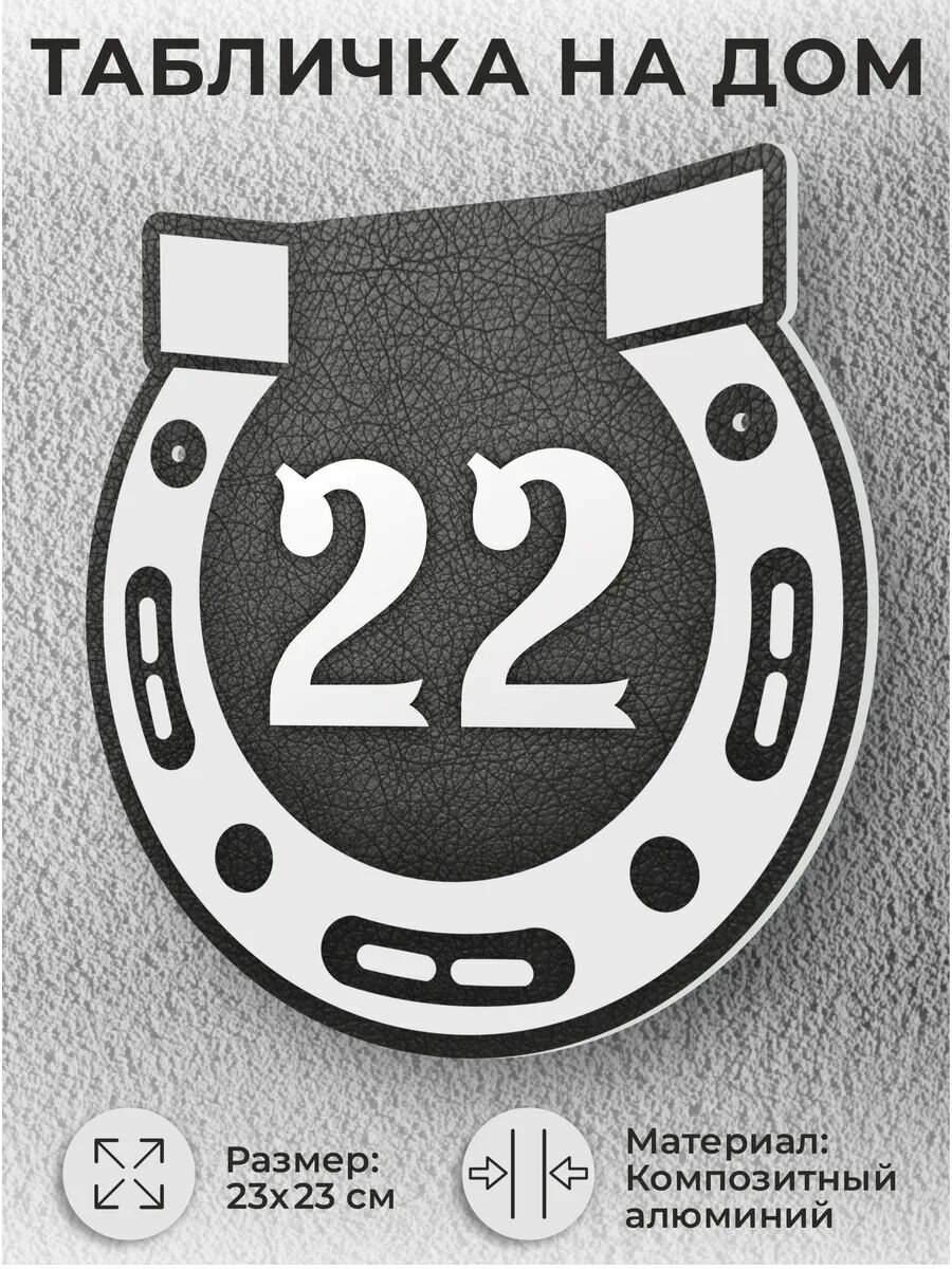 Адресная табличка на дом, домовой знак, номер на дом №22
