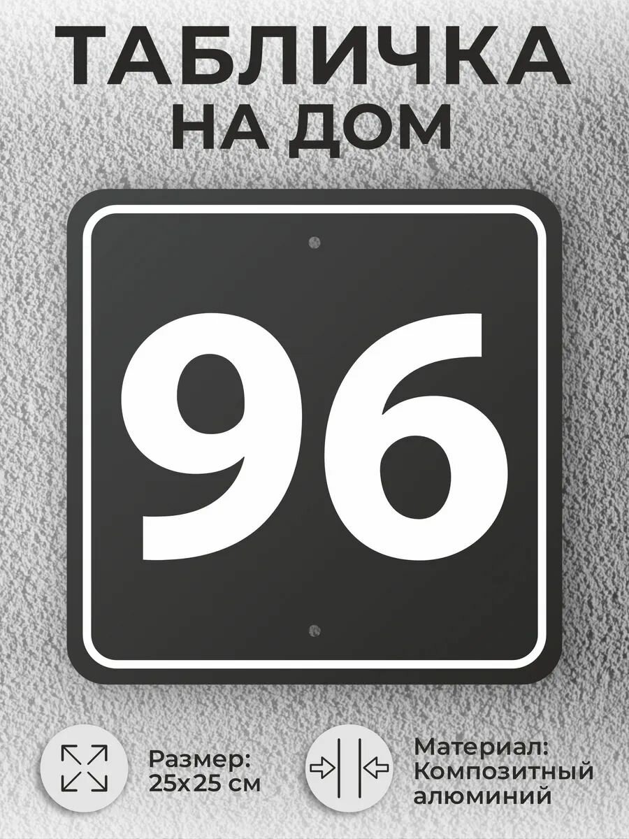 Адресная табличка с номером дома черная, домовой знак №96