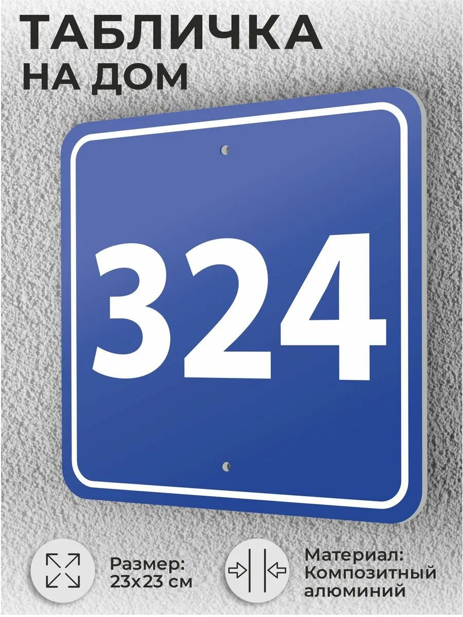 Адресная табличка с номером дома синяя, домовой знак №324