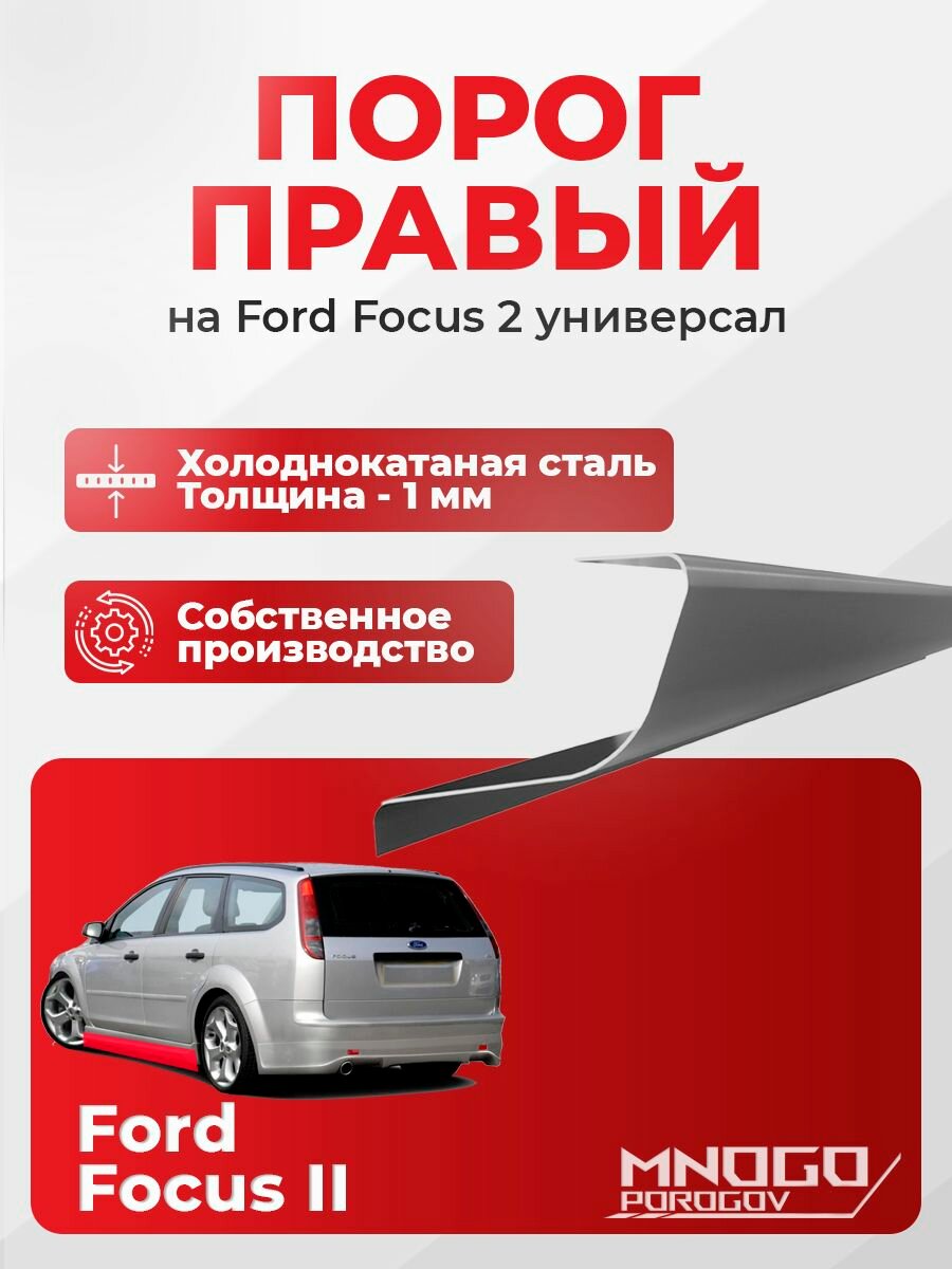 Правый порог на Ford Focus 2 2005-2011 универсал, холоднокатаная сталь, толщина 1 мм (Форд Фокус II), правая сторона, кузовной ремонт.
