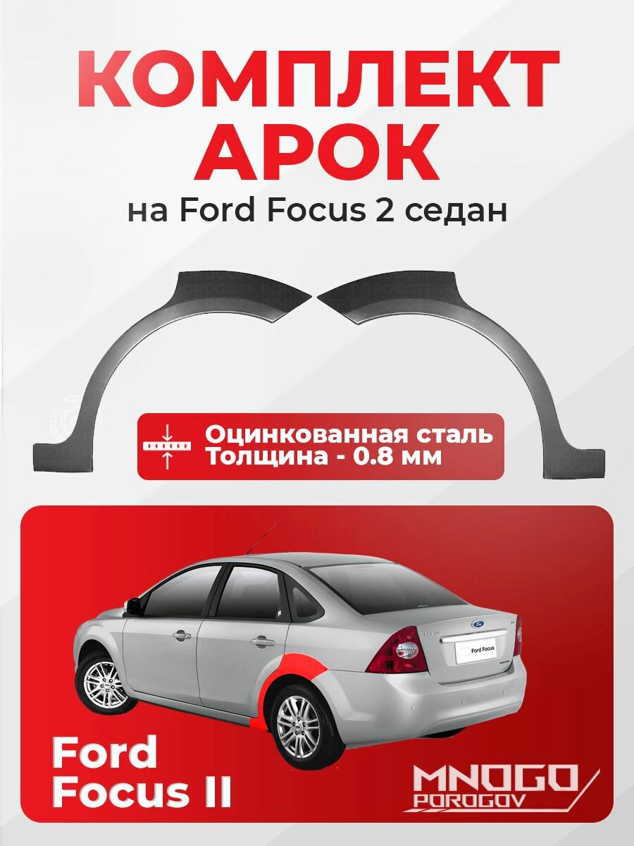 Комплект задних арок на Ford Focus 2 2005-2011 седан, оцинкованная сталь, толщина 0,8 мм (Форд Фокус II), комплект 2 шт. кузовной ремонт.