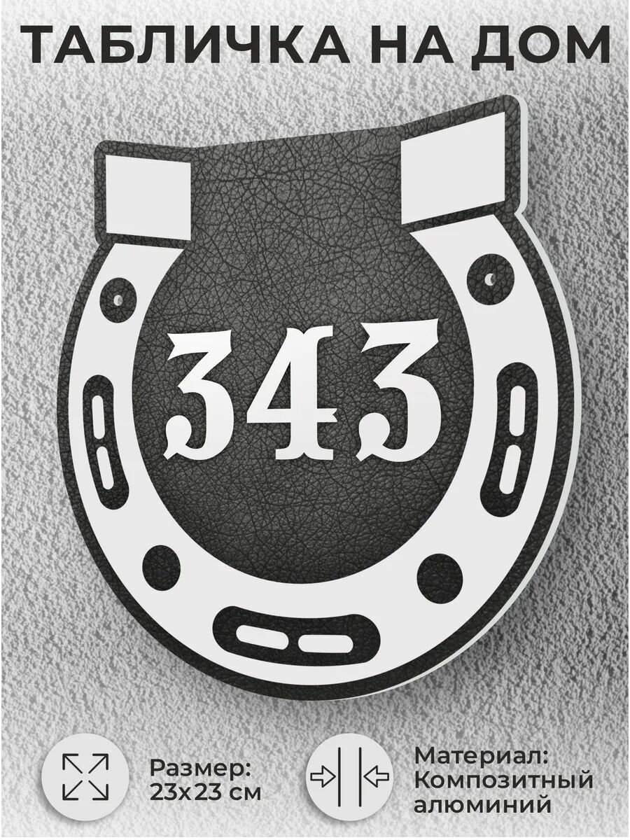 Адресная табличка на дом, домовой знак, номер на дом №343
