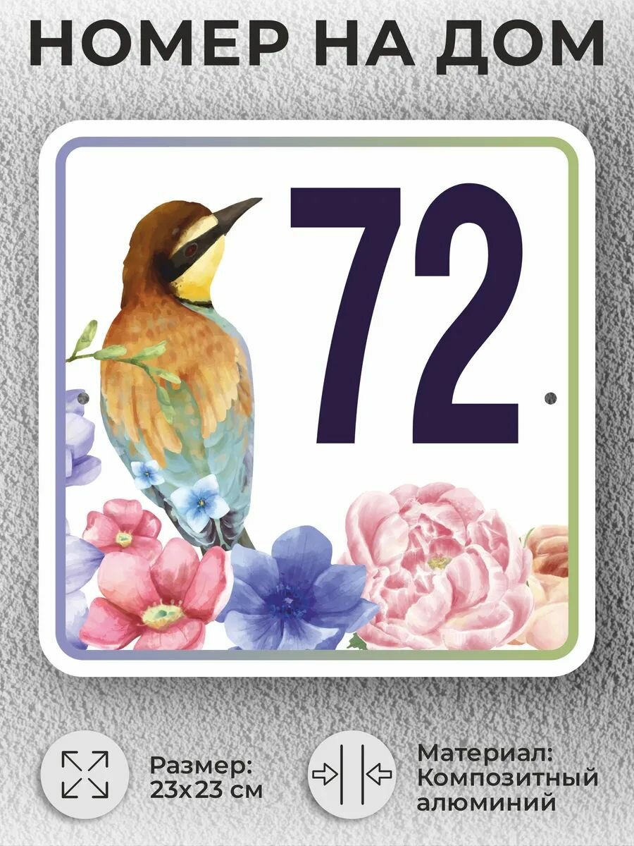 Красивая адресная табличка с номером дома, домовой знак №72