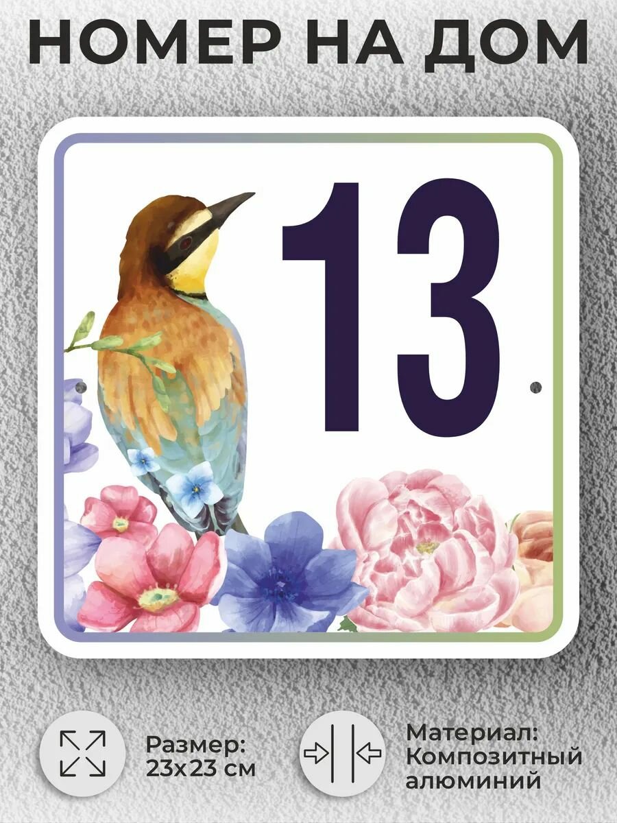 Красивая адресная табличка с номером дома, домовой знак №13