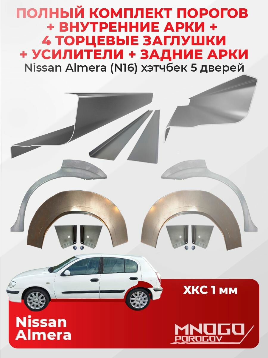 Комплект двух ремонтных порогов 1 мм, четырех торцевых заглушек и усилителей 1 мм, внутренних и задних арок 0.8 мм на Nissan Almera N16 2000-2006 хетчбэк 5 дверей холоднокатаная сталь, (Альмера 2).