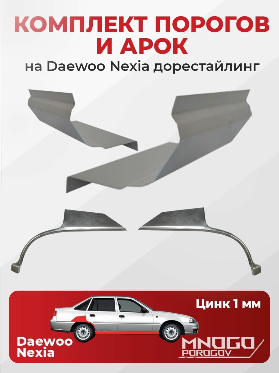 Комплект двух ремонтных порогов 1 мм и двух задних арок 0.8 мм на Daewoo Nexia 1994-2008 седан оцинкованная сталь, (Деу Нексиа1), кузовной ремонт.