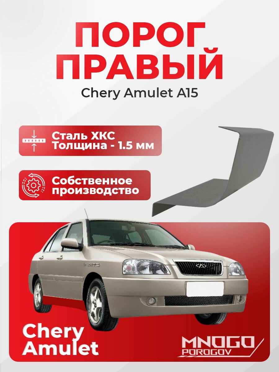 Правый порог на Chery Amulet (A15) лифтбэк 5 дверей 2003-2012 холоднокатаная сталь, толщина 1.5 мм (Чери Амулет), правая сторона, кузовной ремонт.